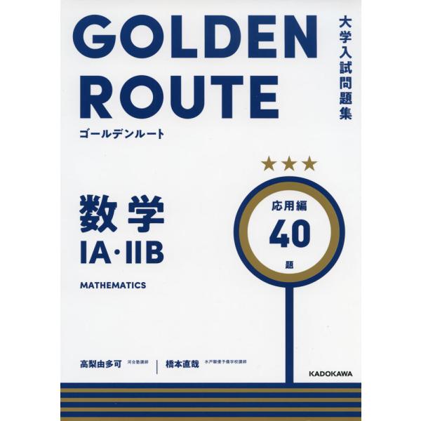【発売日：2021年08月19日】大学入試問題集 GOLDEN ROUTE（ゴールデンルート） 数学IA・IIB 応用編ISBN10：4-04-604480-2ISBN13：978-4-04-604480-8著作：高梨由多可、橋本直哉 著出...
