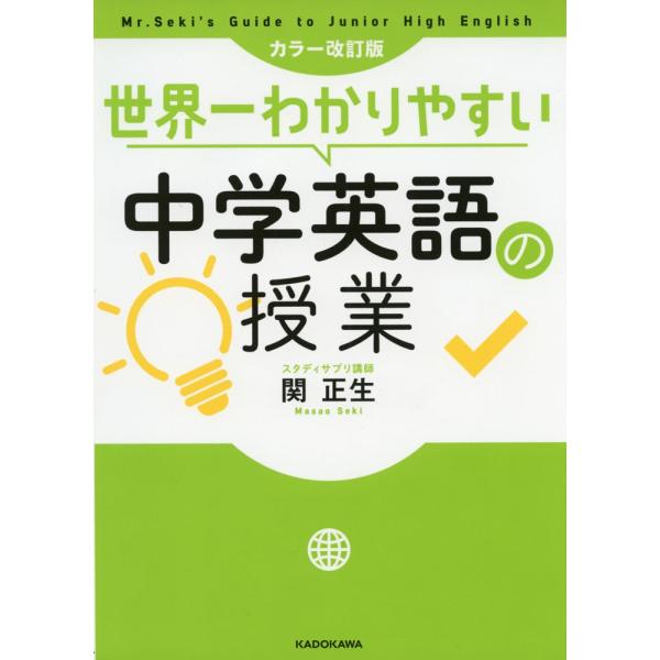 【発売日：2020年02月14日】カラー改訂版 世界一わかりやすい 中学英語の授業ISBN10：4-04-604482-9ISBN13：978-4-04-604482-2著作：関正生 著出版社：中経出版/KADOKAWA発行日：2020年2...