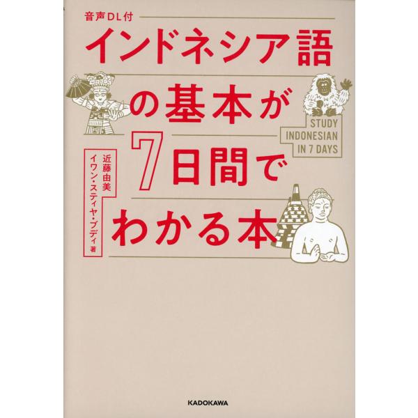 【発売日：2024年03月18日】音声DL付 インドネシア語の基本が7日間でわかる本ISBN10：4-04-604587-6ISBN13：978-4-04-604587-4著作：近藤由美、イワン・スティヤ・ブディ 著出版社：中経出版/KAD...