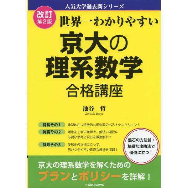【発売日：2021年01月28日】人気大学過去問シリーズ改訂第2版 世界一わかりやすい 京大の理系数学 合格講座ISBN10：4-04-604734-8ISBN13：978-4-04-604734-2著作：池谷哲 著出版社：中経出版/KAD...