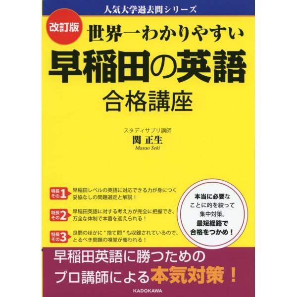 【発売日：2022年10月28日】人気大学過去問シリーズ改訂版 世界一わかりやすい 早稲田の英語 合格講座ISBN10：4-04-604853-0ISBN13：978-4-04-604853-0著作：関正生 著出版社：中経出版/KADOKA...