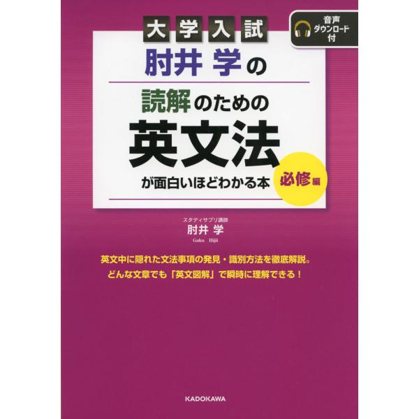 【発売日：2022年02月17日】大学入試 肘井学の 読解のための英文法が面白いほどわかる本 必修編ISBN10：4-04-605056-XISBN13：978-4-04-605056-4著作：肘井学 著出版社：中経出版/KADOKAWA発...