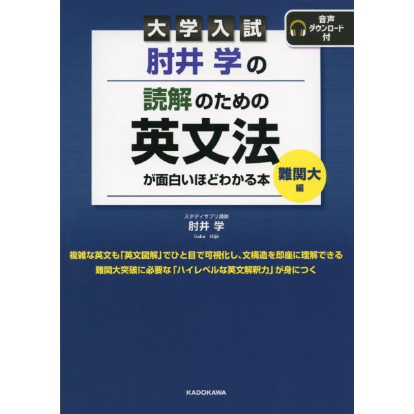 【発売日：2021年06月17日】大学入試 肘井学の 読解のための英文法が面白いほどわかる本 難関大編ISBN10：4-04-605057-8ISBN13：978-4-04-605057-1著作：肘井学 著出版社：中経出版/KADOKAWA...