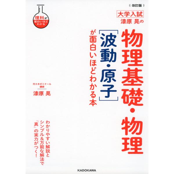 【発売日：2023年05月25日】改訂版 大学入試 漆原晃の 物理基礎・物理［波動・原子］が面白いほどわかる本ISBN10：4-04-605225-2ISBN13：978-4-04-605225-4著作：漆原晃 著出版社：中経出版/KADO...