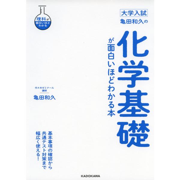 【発売日：2022年11月18日】大学入試 亀田和久の 化学基礎が面白いほどわかる本ISBN10：4-04-605226-0ISBN13：978-4-04-605226-1著作：亀田和久 著出版社：中経出版/KADOKAWA発行日：2022...