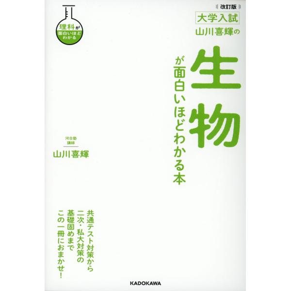 【発売日：2024年04月17日】改訂版 大学入試 山川喜輝の 生物が面白いほどわかる本ISBN10：4-04-605229-5ISBN13：978-4-04-605229-2著作：山川喜輝 著出版社：中経出版/KADOKAWA発行日：20...