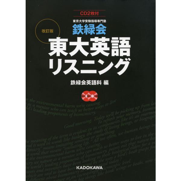 【発売日：2021年11月04日】鉄緑会 東大英語リスニング 改訂版東京大学受験指導専門塾ISBN10：4-04-605371-2ISBN13：978-4-04-605371-8著作：鉄緑会英語科 編出版社：中経出版/KADOKAWA発行日...
