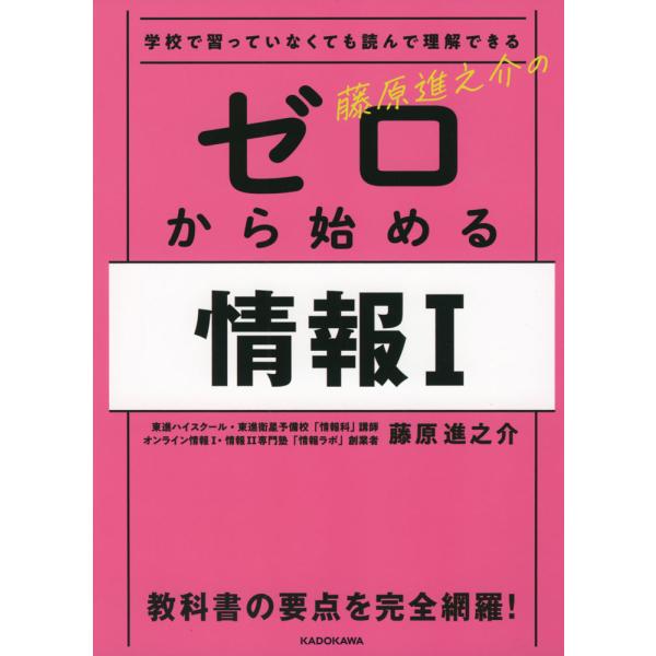 【発売日：2023年03月16日】藤原進之介の ゼロから始める 情報I学校で習っていなくても読んで理解できるISBN10：4-04-605563-4ISBN13：978-4-04-605563-7著作：藤原進之介 著出版社：中経出版/KAD...