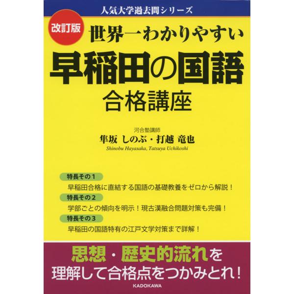 【発売日：2022年09月22日】人気大学過去問シリーズ改訂版 世界一わかりやすい 早稲田の国語 合格講座ISBN10：4-04-605629-0ISBN13：978-4-04-605629-0著作：隼坂しのぶ、打越竜也 著出版社：中経出版...
