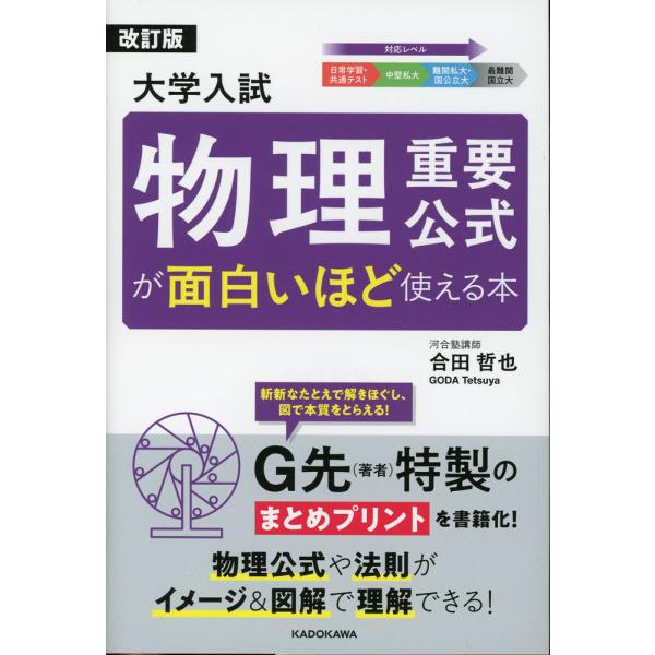 【発売日：2026年01月23日】大学入試 物理重要公式が面白いほど使える本 改訂版ISBN10：4-04-605636-3ISBN13：978-4-04-605636-8著作：合田哲也 著出版社：中経出版/KADOKAWA発行日：2026...