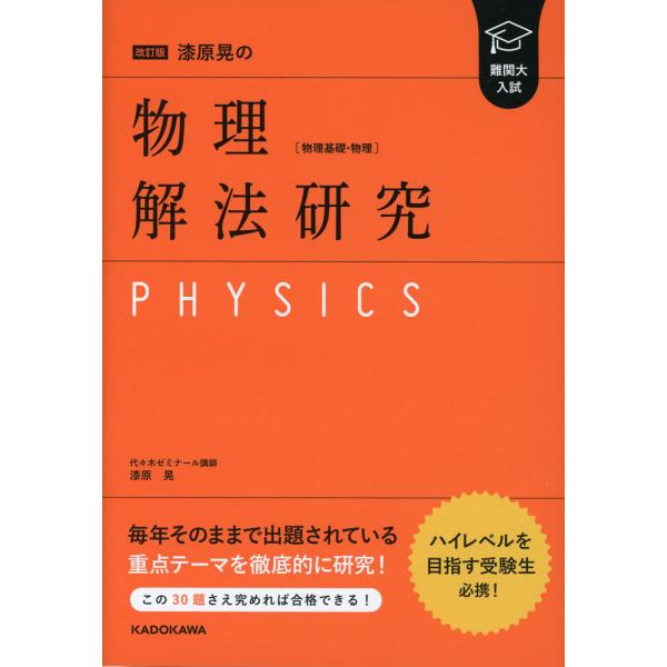 【発売日：2024年11月13日】改訂版 難関大入試 漆原晃の 物理［物理基礎・物理］ 解法研究ISBN10：4-04-605637-1ISBN13：978-4-04-605637-5著作：漆原晃 著出版社：中経出版/KADOKAWA発行日...