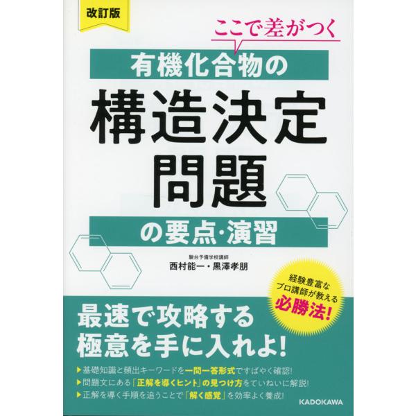 【発売日：2024年09月10日】改訂版 ここで差がつく 有機化合物の構造決定問題の要点・演習ISBN10：4-04-605638-XISBN13：978-4-04-605638-2著作：西村能一、黒澤孝朋 著出版社：中経出版/KADOKA...