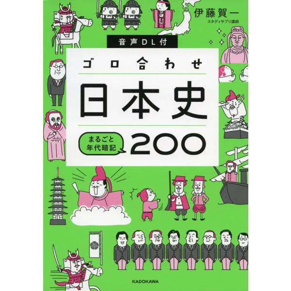 【発売日：2022年03月28日】ゴロ合わせ日本史 まるごと年代暗記 200 音声DL付ISBN10：4-04-605658-4ISBN13：978-4-04-605658-0著作：伊藤賀一 著出版社：中経出版/KADOKAWA発行日：20...