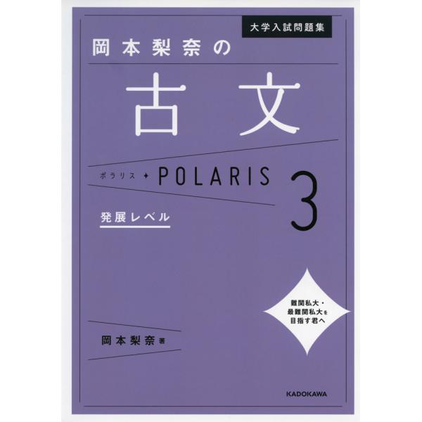【発売日：2022年09月08日】大学入試問題集 岡本梨奈の 古文 ポラリス・POLARIS 3 発展レベルISBN10：4-04-605696-7ISBN13：978-4-04-605696-2著作：岡本梨奈 著出版社：中経出版/KADO...