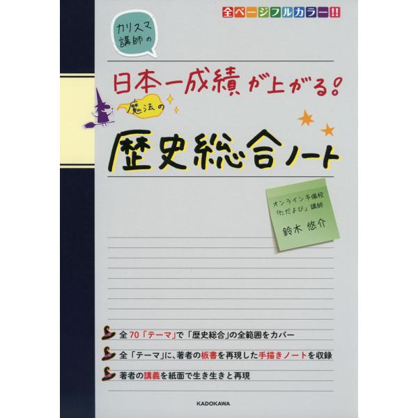 【発売日：2023年03月28日】カリスマ講師の 日本一成績が上がる! 魔法の歴史総合ノートISBN10：4-04-605765-3ISBN13：978-4-04-605765-5著作：鈴木悠介 著出版社：中経出版/KADOKAWA発行日：...