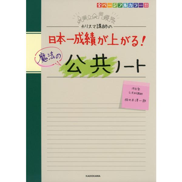 【発売日：2023年03月28日】カリスマ講師の 日本一成績が上がる! 魔法の公共ノートISBN10：4-04-605767-XISBN13：978-4-04-605767-9著作：佐々木洋一郎 著出版社：中経出版/KADOKAWA発行日：...