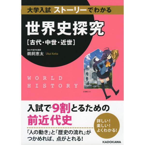 【発売日：2023年07月27日】大学入試 ストーリーでわかる 世界史探究 ［古代・中世・近世］ISBN10：4-04-605847-1ISBN13：978-4-04-605847-8著作：鵜飼恵太 著出版社：中経出版/KADOKAWA発行...