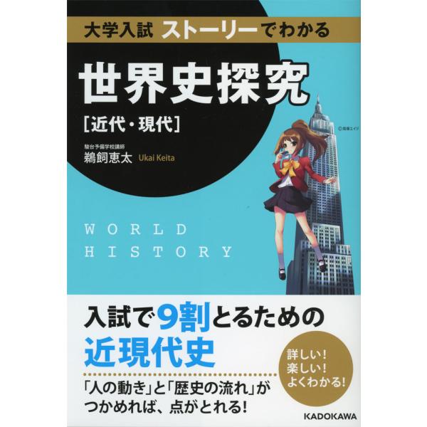 【発売日：2023年10月30日】大学入試 ストーリーでわかる 世界史探究 ［近代・現代］ISBN10：4-04-605848-XISBN13：978-4-04-605848-5著作：鵜飼恵太 著出版社：中経出版/KADOKAWA発行日：2...