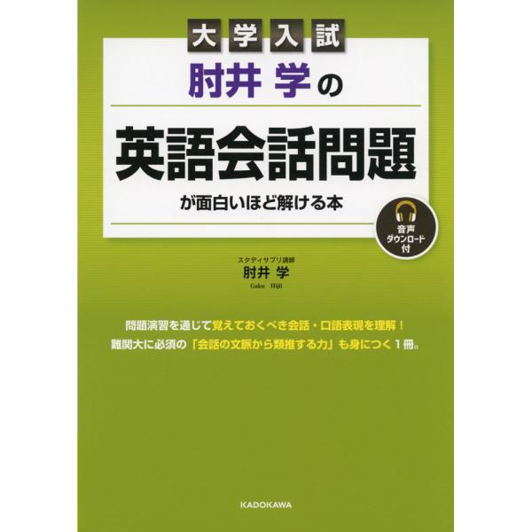 【発売日：2023年11月28日】大学入試 肘井学の 英語会話問題が面白いほど解ける本 音声ダウンロード付ISBN10：4-04-606162-6ISBN13：978-4-04-606162-1著作：肘井学 著出版社：中経出版/KADOKA...