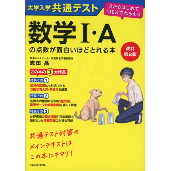 【発売日：2024年07月01日】改訂第2版 大学入学共通テスト 数学I・Aの点数が面白いほどとれる本ISBN10：4-04-606234-7ISBN13：978-4-04-606234-5著作：志田晶 著出版社：中経出版/KADOKAWA...