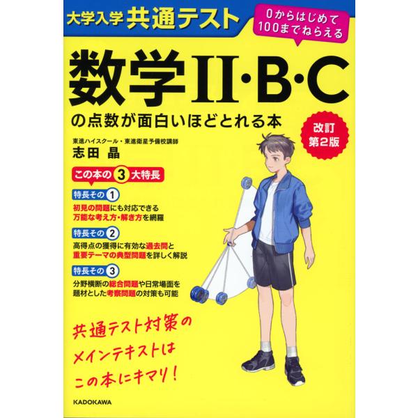 【発売日：2024年08月01日】改訂第2版 大学入学共通テスト 数学II・B・Cの点数が面白いほどとれる本ISBN10：4-04-606235-5ISBN13：978-4-04-606235-2著作：志田晶 著出版社：中経出版/KADOK...