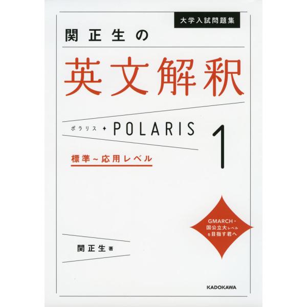 【発売日：2023年07月20日】大学入試問題集 関正生の 英文解釈 ポラリス・POLARIS 1 標準〜応用レベルISBN10：4-04-606239-8ISBN13：978-4-04-606239-0著作：関正生 著出版社：中経出版/K...