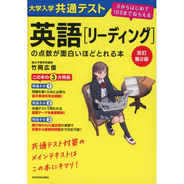 【発売日：2024年07月01日】改訂第2版 大学入学共通テスト 英語［リーディング］の点数が面白いほどとれる本ISBN10：4-04-606243-6ISBN13：978-4-04-606243-7著作：竹岡広信 著出版社：中経出版/KA...