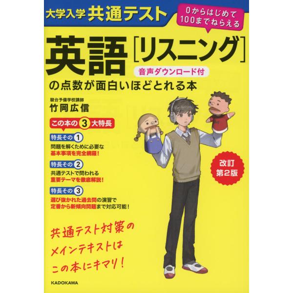 【発売日：2024年07月26日】改訂第2版 大学入学共通テスト 英語［リスニング］の点数が面白いほどとれる本 音声ダウンロード付ISBN10：4-04-606244-4ISBN13：978-4-04-606244-4著作：竹岡広信 著出版...