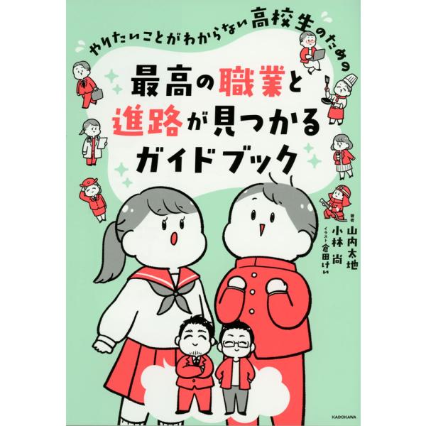【発売日：2023年11月17日】やりたいことがわからない高校生のための 最高の職業と進路が見つかるガイドブックISBN10：4-04-606291-6ISBN13：978-4-04-606291-8著作：山内太地、小林尚 著／倉田けい イ...