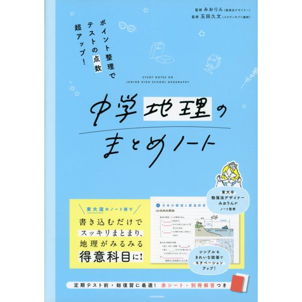 【発売日：2024年03月28日】中学地理のまとめノートポイント整理でテストの点数超アップ!ISBN10：4-04-606330-0ISBN13：978-4-04-606330-4著作：みおりん、玉田久文 監出版社：中経出版/KADOKAW...