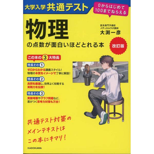 【発売日：2026年09月15日】改訂版 大学入学共通テスト 物理の点数が面白いほどとれる本0からはじめて100までねらえるISBN10：4-04-606361-0ISBN13：978-4-04-606361-8著作：大渕一彦 著出版社：中...