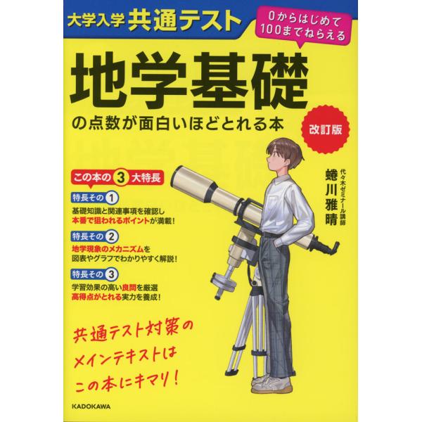 【発売日：2024年05月27日】改訂版 大学入学共通テスト 地学基礎の点数が面白いほどとれる本0からはじめて100までねらえるISBN10：4-04-606364-5ISBN13：978-4-04-606364-9著作：蜷川雅晴 著出版社...