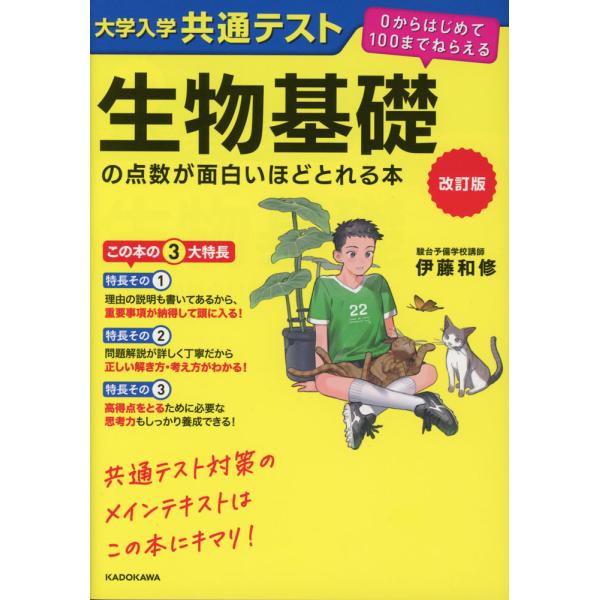 【発売日：2024年05月27日】改訂版 大学入学共通テスト 生物基礎の点数が面白いほどとれる本0からはじめて100までねらえるISBN10：4-04-606365-3ISBN13：978-4-04-606365-6著作：伊藤和修 著出版社...