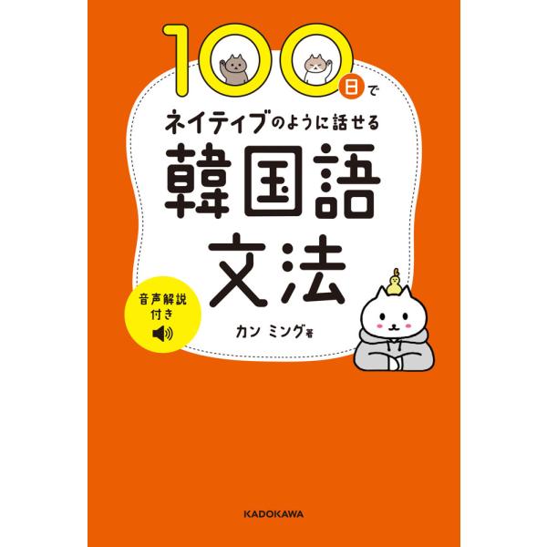【発売日：2024年03月11日】100日でネイティブのように話せる韓国語文法 音声解説付きISBN10：4-04-606412-9ISBN13：978-4-04-606412-7著作：カンミング 著出版社：中経出版/KADOKAWA発行日...