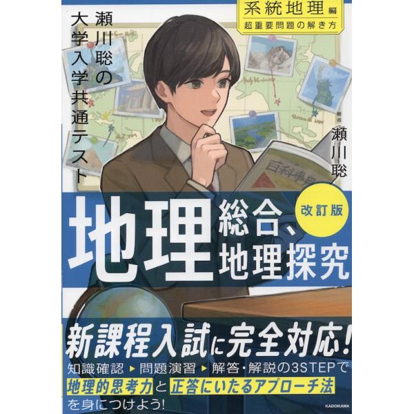 【発売日：2025年07月18日】改訂版 瀬川聡の 大学入学共通テスト 地理総合、地理探究［系統地理編］ 超重要問題の解き方ISBN10：4-04-606453-6ISBN13：978-4-04-606453-0著作：瀬川聡 著出版社：中経...