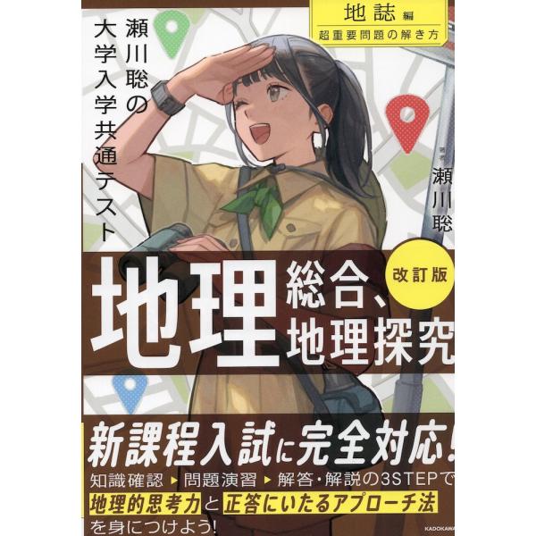 【発売日：2025年07月18日】改訂版 瀬川聡の 大学入学共通テスト 地理総合、地理探究［地誌編］ 超重要問題の解き方ISBN10：4-04-606454-4ISBN13：978-4-04-606454-7著作：瀬川聡 著出版社：中経出版...