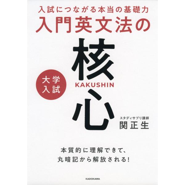 【発売日：2023年09月15日】大学入試 入門英文法の核心入試につながる本当の基礎力ISBN10：4-04-606482-XISBN13：978-4-04-606482-0著作：関正生 著出版社：中経出版/KADOKAWA発行日：2023...
