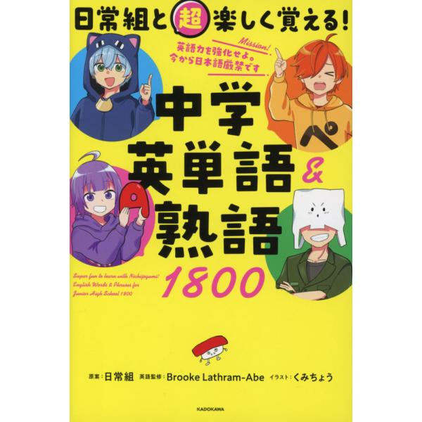 【発売日：2024年06月25日】日常組と超楽しく覚える! 中学英単語&amp;熟語1800ISBN10：4-04-606619-9ISBN13：978-4-04-606619-0著作：日常組 原案／Brooke Lathram-Abe 英...