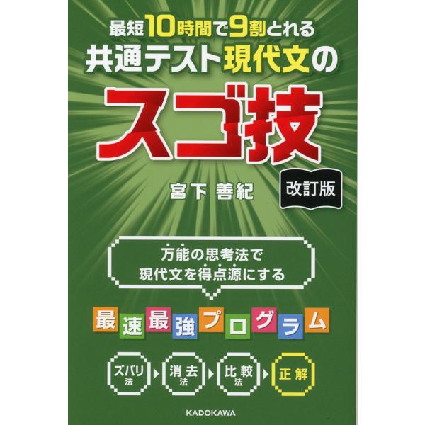 【発売日：2024年10月31日】改訂版 最短10時間で9割とれる 共通テスト現代文のスゴ技ISBN10：4-04-606665-2ISBN13：978-4-04-606665-7著作：宮下善紀 著出版社：中経出版/KADOKAWA発行日：...