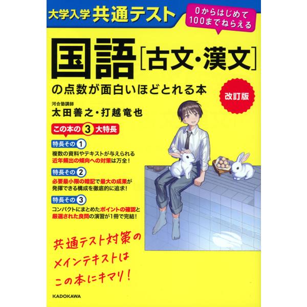【発売日：2024年08月01日】改訂版 大学入学共通テスト 国語［古文・漢文］の点数が面白いほどとれる本ISBN10：4-04-606688-1ISBN13：978-4-04-606688-6著作：太田善之、打越竜也 著出版社：中経出版/...