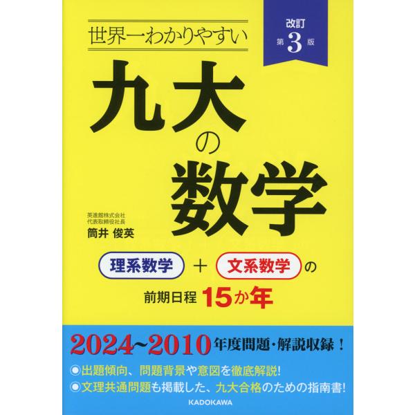【発売日：2024年10月04日】改訂第3版 世界一わかりやすい 九大の数学理系数学+文系数学の前期日程15か年ISBN10：4-04-606760-8ISBN13：978-4-04-606760-9著作：筒井俊英 著出版社：中経出版/KA...