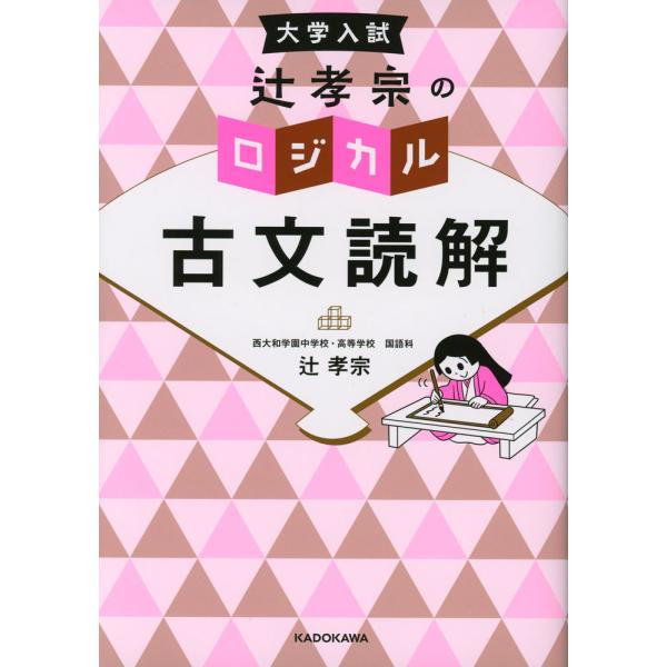【発売日：2025年05月01日】大学入試 辻孝宗の ロジカル古文読解ISBN10：4-04-606827-2ISBN13：978-4-04-606827-9著作：辻孝宗 著出版社：KADOKAWA発行日：2025年5月1日仕様：A5判対象...