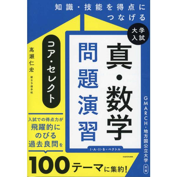 【発売日：2026年09月04日】知識・技能を得点につなげる 大学入試 真・数学問題演習 コア・セレクトISBN10：4-04-606844-2ISBN13：978-4-04-606844-6著作：高瀬仁宏 著出版社：KADOKAWA発行日...