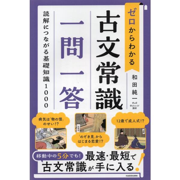 【発売日：2024年10月18日】ゼロからわかる 古文常識 一問一答読解につながる基礎知識1000ISBN10：4-04-606874-4ISBN13：978-4-04-606874-3著作：和田純一 著出版社：中経出版/KADOKAWA発...