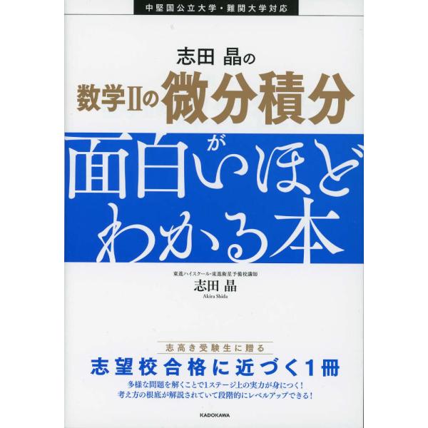 【発売日：2026年07月10日】志田晶の 数学IIの微分積分が面白いほどわかる本ISBN10：4-04-606886-8ISBN13：978-4-04-606886-6著作：志田晶 著出版社：KADOKAWA発行日：2026年7月10日仕...