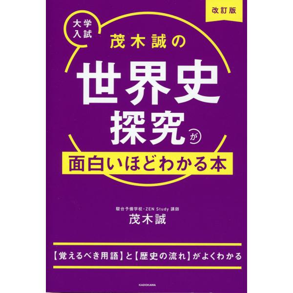 【発売日：2025年01月31日】大学入試 茂木誠の 世界史探究が面白いほどわかる本 改訂版ISBN10：4-04-606957-0ISBN13：978-4-04-606957-3著作：茂木誠 著出版社：中経出版/KADOKAWA発行日：2...