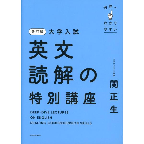 【発売日：2024年10月21日】改訂版 大学入試 世界一わかりやすい 英文読解の特別講座ISBN10：4-04-606962-7ISBN13：978-4-04-606962-7著作：関正生 著出版社：中経出版/KADOKAWA発行日：20...