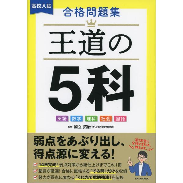 【発売日：2025年09月17日】高校入試 合格問題集 王道の5科ISBN10：4-04-606982-1ISBN13：978-4-04-606982-5著作：國立拓治 監出版社：中経出版/KADOKAWA発行日：2025年9月17日仕様：...