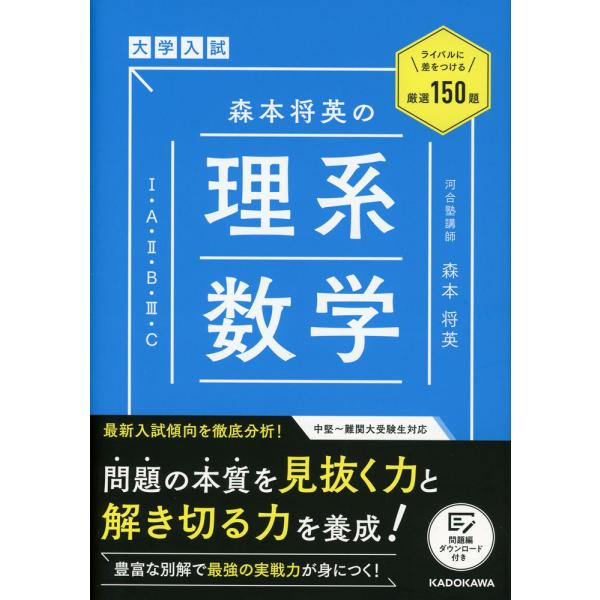 【発売日：2026年04月20日】大学入試 森本将英の 理系数学［I・A・II・B・III・C］ライバルに差をつける厳選150題ISBN10：4-04-607021-8ISBN13：978-4-04-607021-0著作：森本将英 著出版社...
