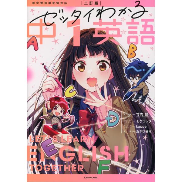 【発売日：2025年01月27日】ゼッタイわかる 中1英語 二訂版ISBN10：4-04-607022-6ISBN13：978-4-04-607022-7著作：竹内健 監／モゲラッタ キャラクターデザイン／kappe カバーイラスト／あさひ...